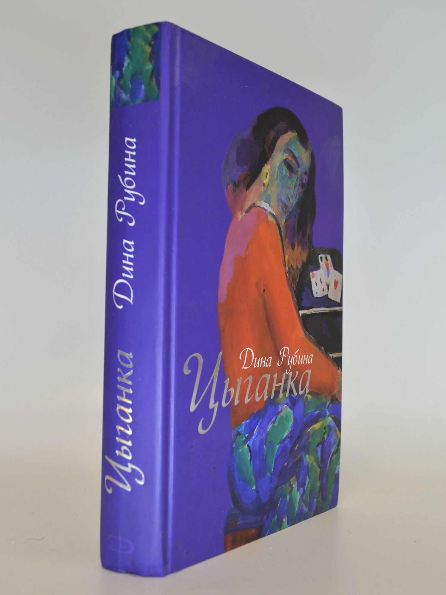 Цыганка. Дина Рубина. Букинистические книги в отличном состоянии.