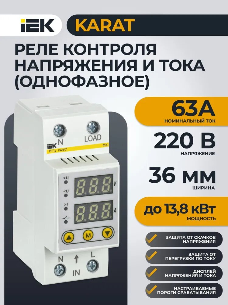 Реле напряжения и тока РНТ-д однофазное 36мм 63А IEK