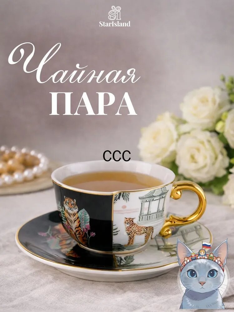 Сервиз чайный "Чайная пара, Half & Half, Тигр и павильон" 270 мл 2 предм. на 1 перс.