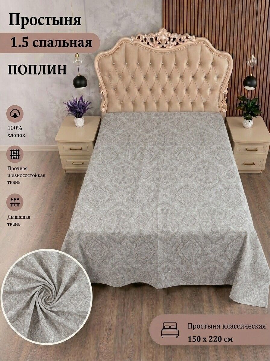 Простыня Поплин классическая 1.5 сп. 150 220см. плотность 115 гр/м2 Хлопок 100% Производство Россия Иваново