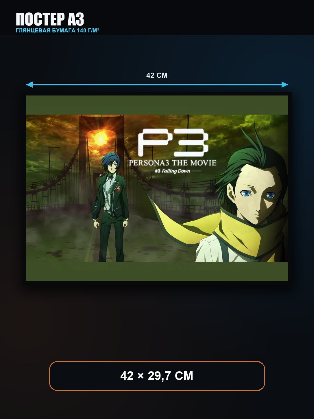 Постер Persona Мир — атмосферный мир игры A3 для интерьера