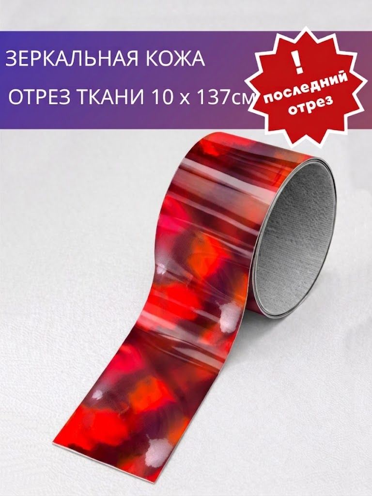 Зеркальная искусственная кожа/голографическая экокожа, ш-137 см, плотность 530 г/м2, цена за отрез 10 х 137 см