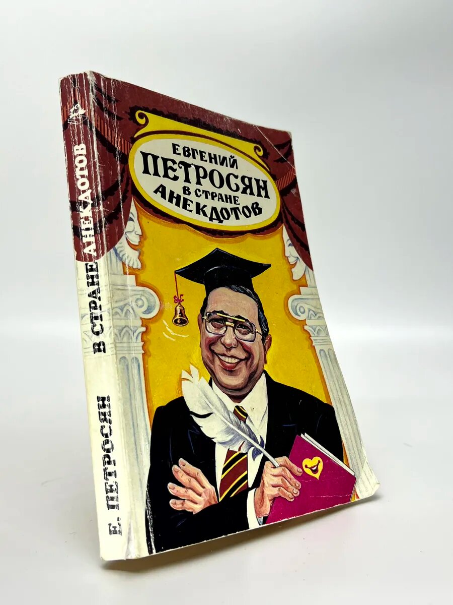 В стране анекдотов. Евгений Петросян