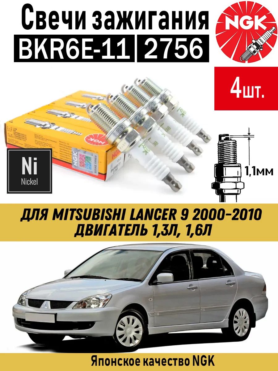 Свечи зажигания 2756 NGK BKR6E11 ( комплект 4 шт) для Mitsubishi Lancer 9 двигатель 1.3 4G13 1.6 4G18 2000-2010 / Комплект свечей зажигания Денсо Мицубиши Лансер 9 1,3 1,6 литра