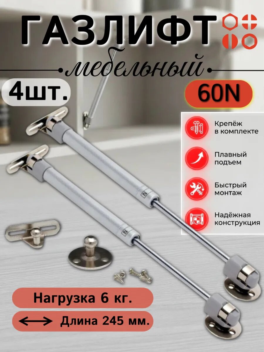 Газлифт мебельный 60N (6 кг) амортизатор для мебели, 4 шт