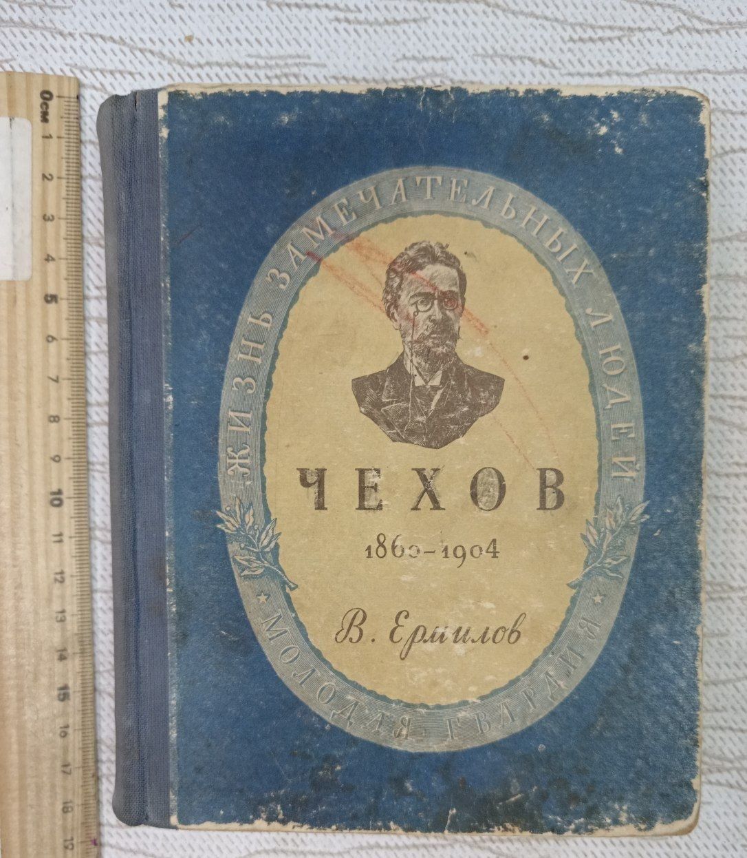 Чехов 1860-1904 Ермилов Владимир Владимирович. Жизнь замечательных людей.