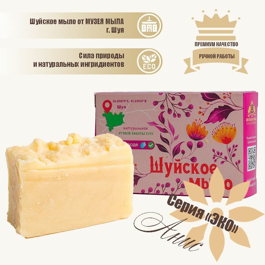 Натуральное мыло ручной работы серия ЭКО "Анис"