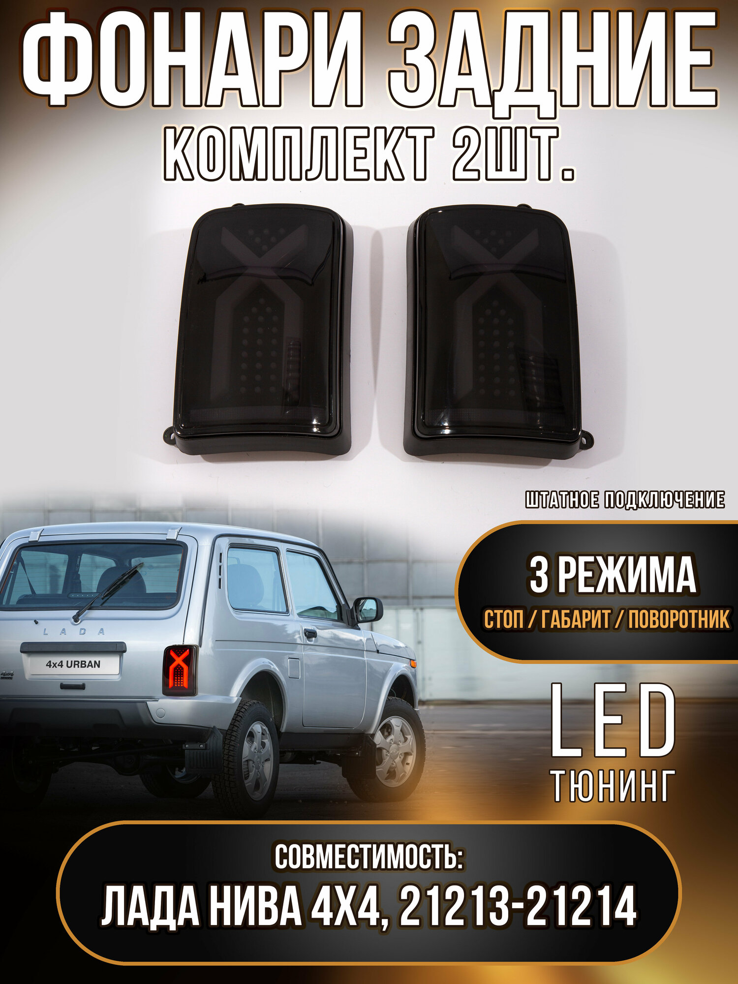 Задние светодиодные фары LED на Лада Нива 4x4, Урбан иксы