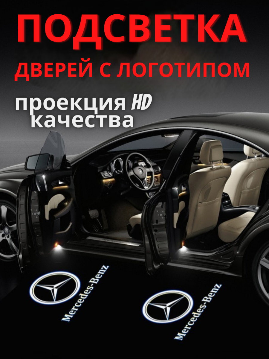 Подсветка двери с логотипом Мерседес W221 (2шт.)