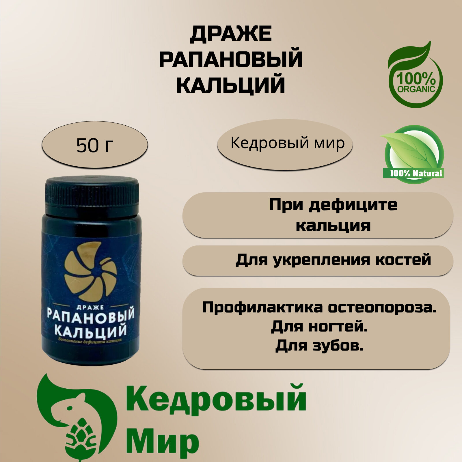 Драже "Рапановый кальций", Кедровый мир, 50 г