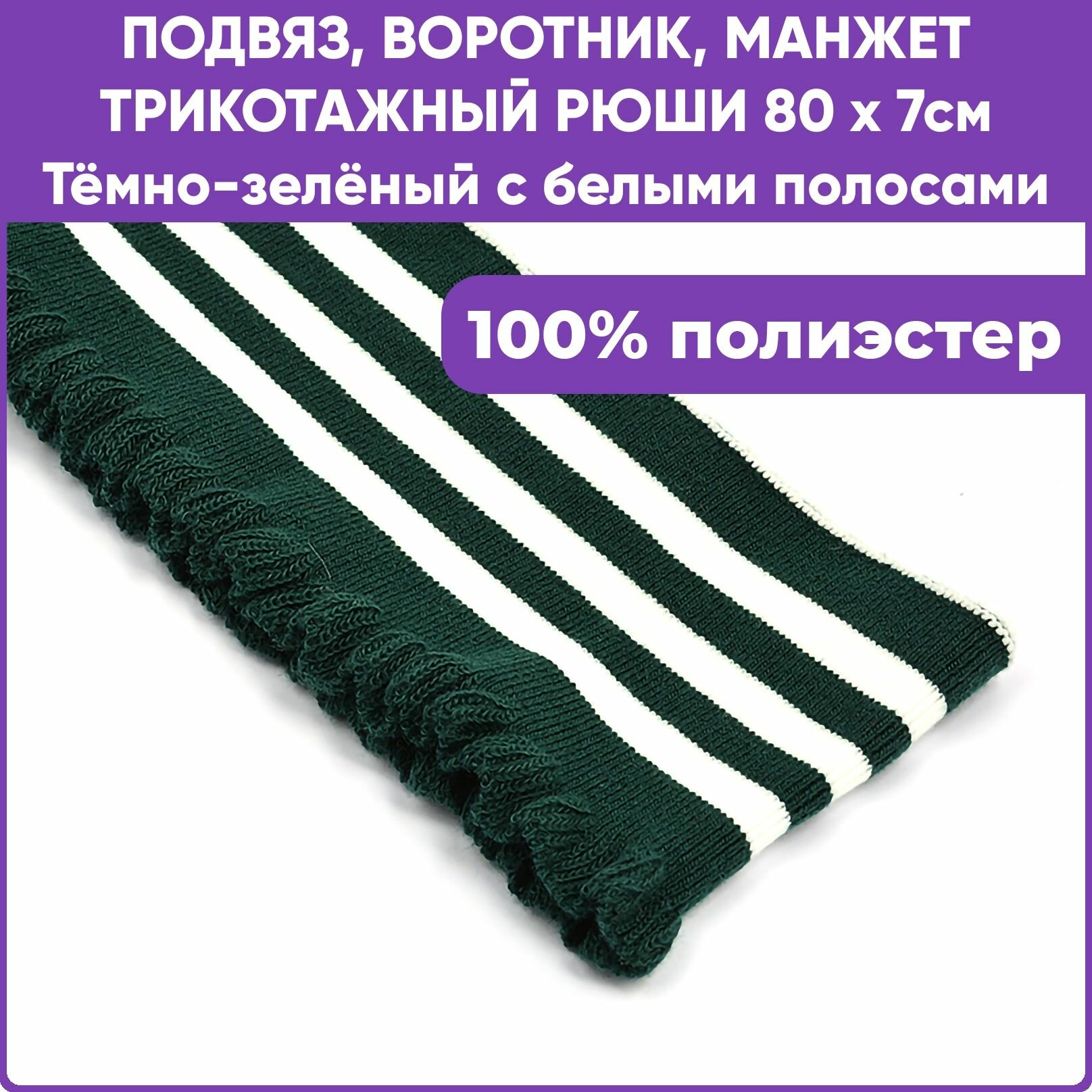 Подвяз трикотажный, воротник, манжета для шитья, цвет Тёмно-зеленый с белыми полосами, 80 х 7см
