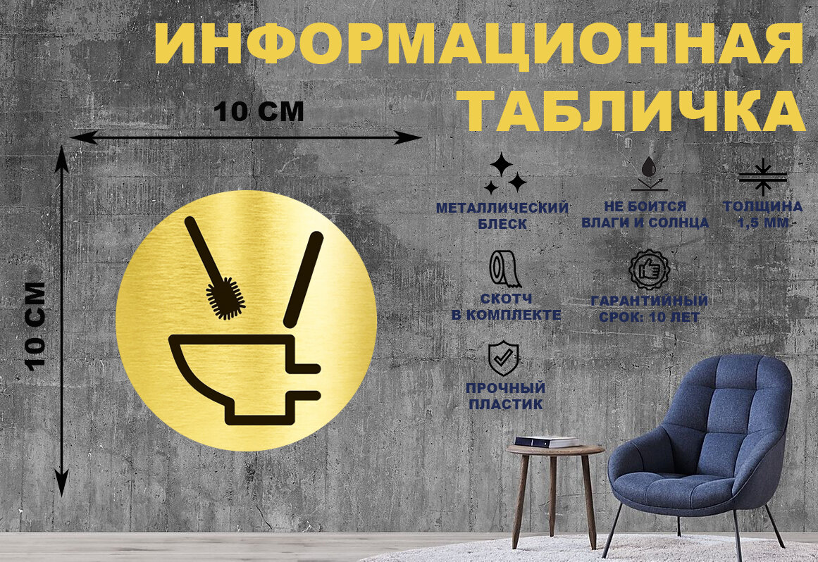 Табличка-пиктограмма "соблюдайте чистоту В туалете" на стену и дверь D100 мм с двусторонним скотчем