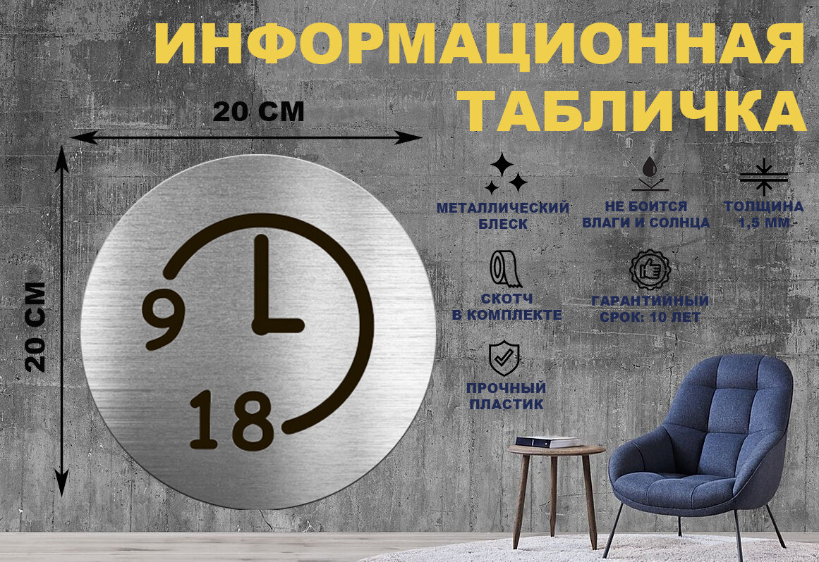 Табличка-пиктограмма "Время работы с 9 до 18" на стену и дверь D200 мм с двусторонним скотчем