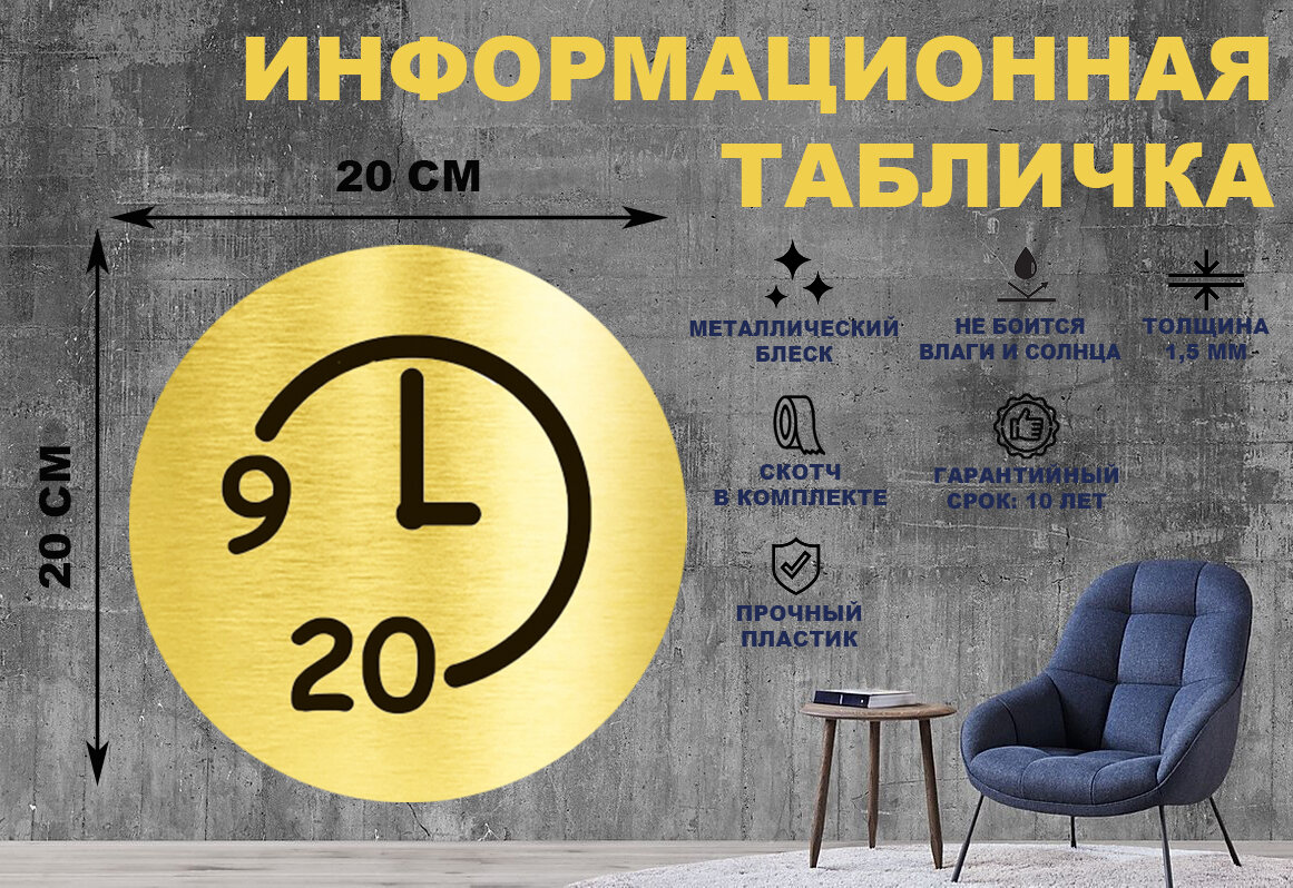 Табличка-пиктограмма "Время работы с 9 до 20" на стену и дверь D200 мм с двусторонним скотчем