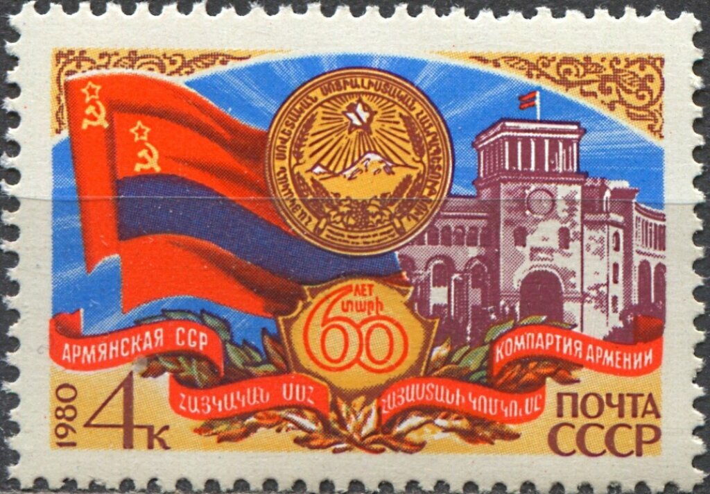 Почтовые марки СССР 1980г. "60-летие Армянской ССР" Флаги, Гербы MNH