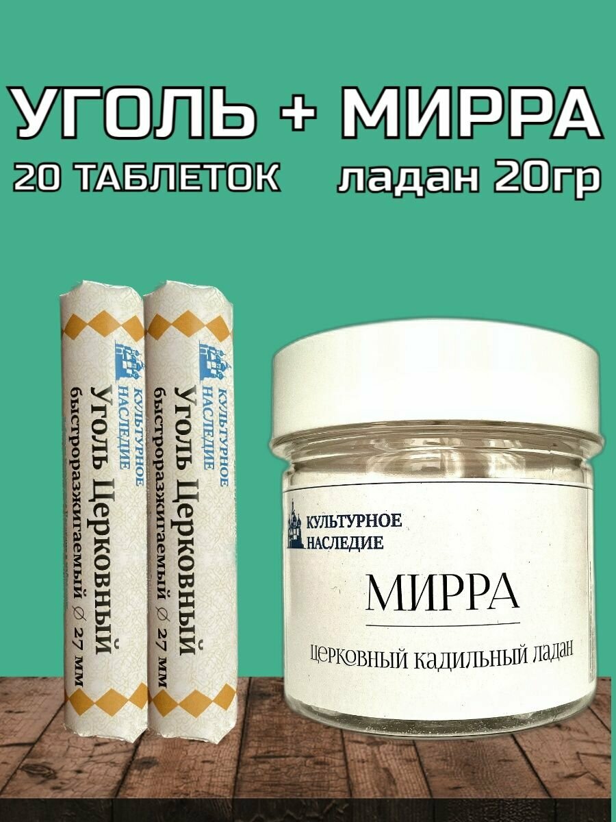 Ладан Мирра 20 грамм + Уголь 20 шт 27 мм