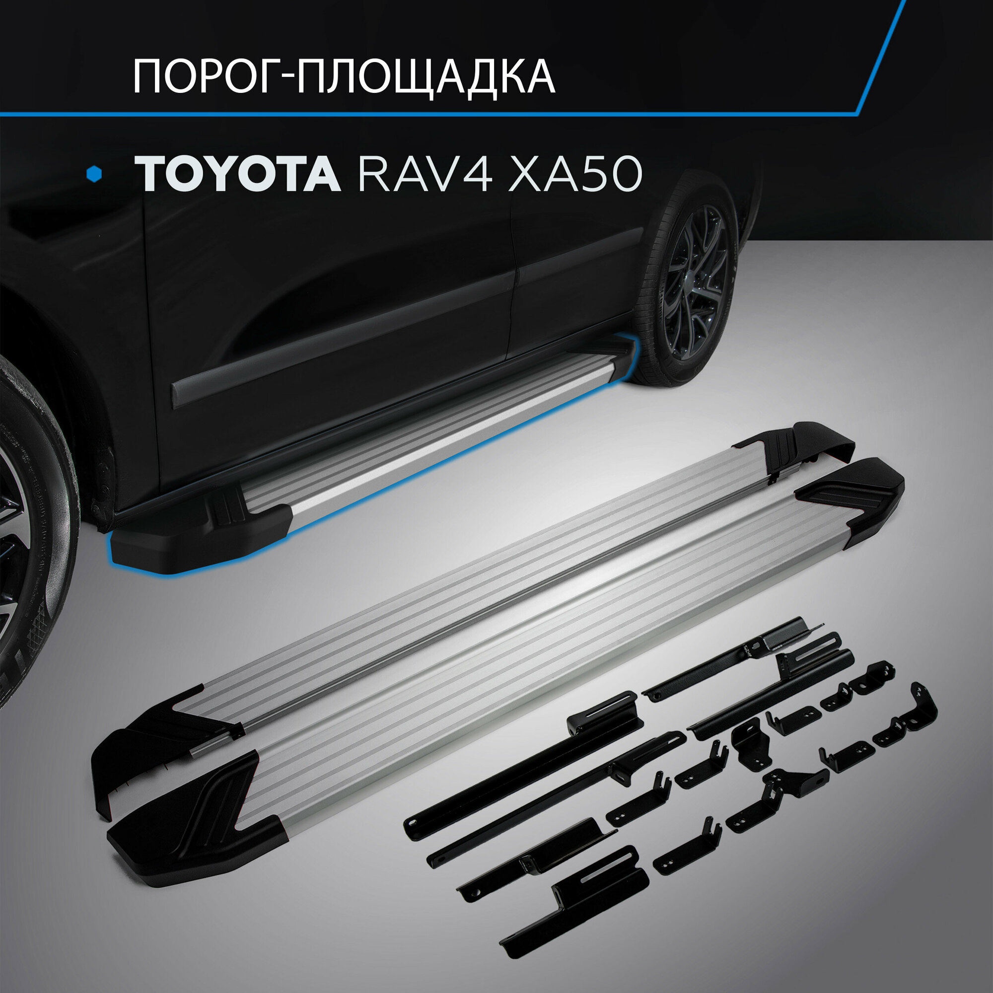 Пороги на автомобиль "Silver" Rival для Toyota RAV4 XA50 2019-н. в, 180 см, 2 шт, алюминий, F180AL.5710.1