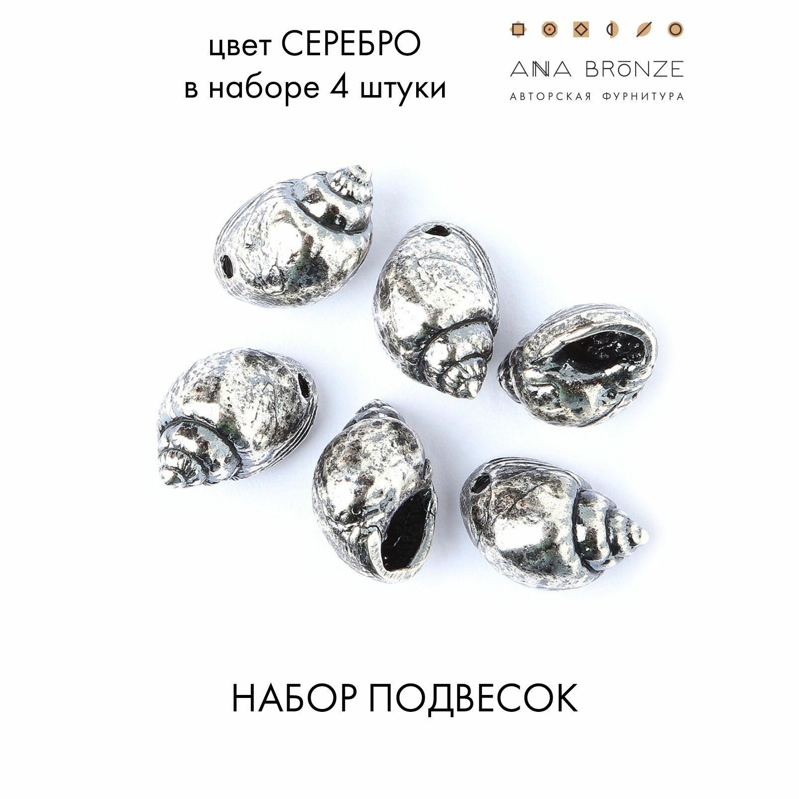 Подвеска морская ракушка фурнитура для украшений с0615(4), набор 4 штуки