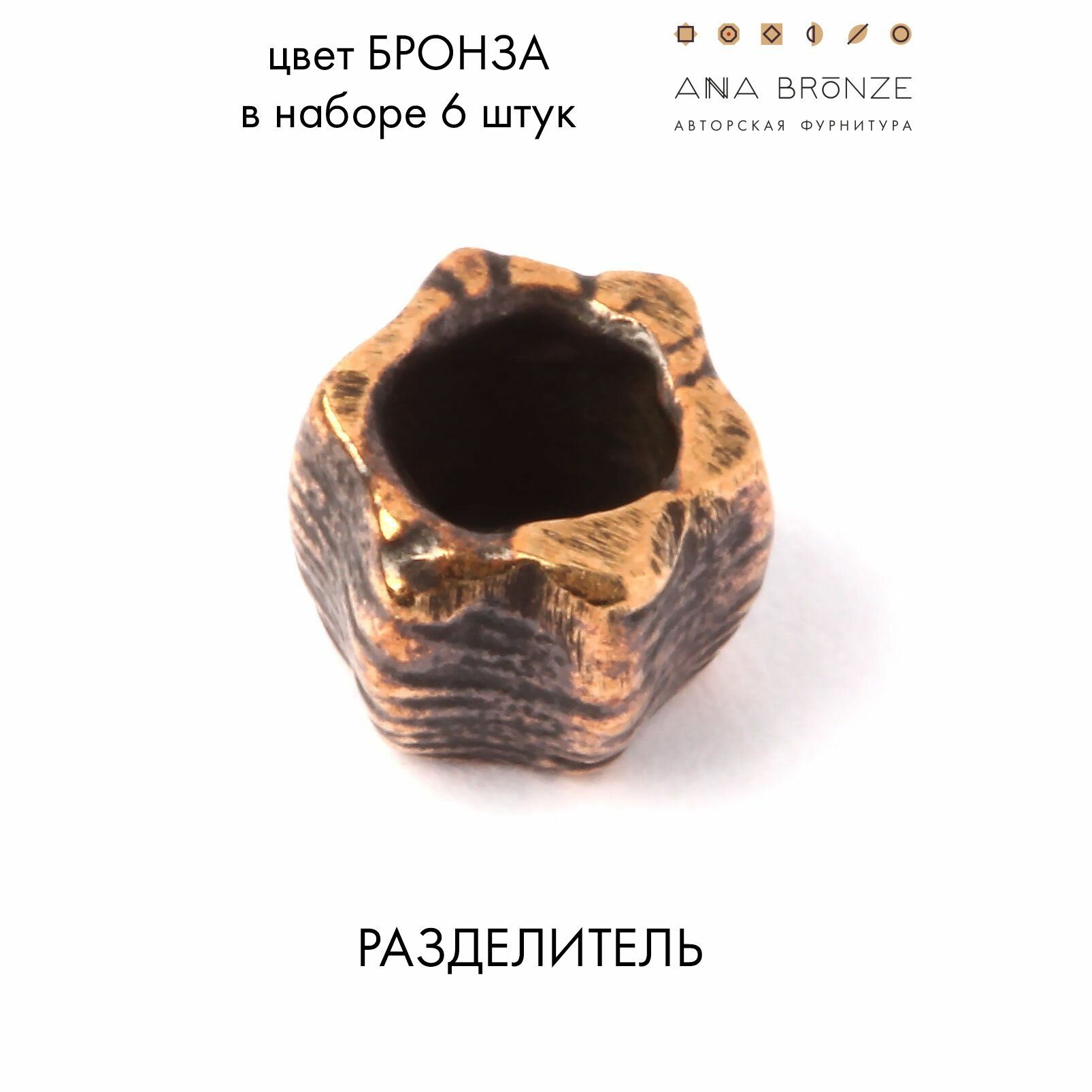 Набор бусин разделителей фурнитура для украшений 2644(6), набор 6 штук