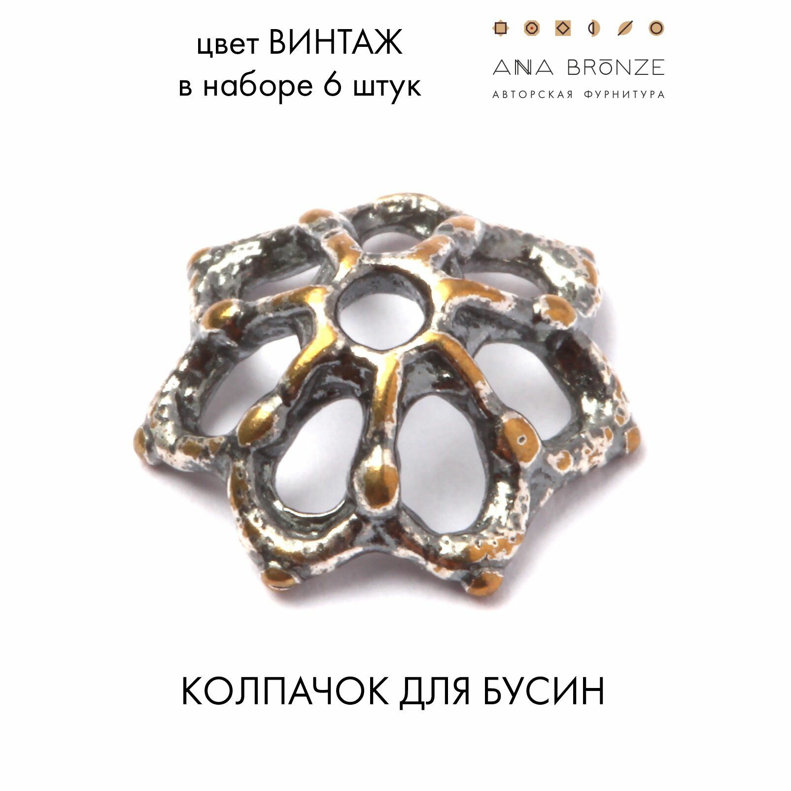 Шапочка для бусин серебристая фурнитура для украшений в1302(6)