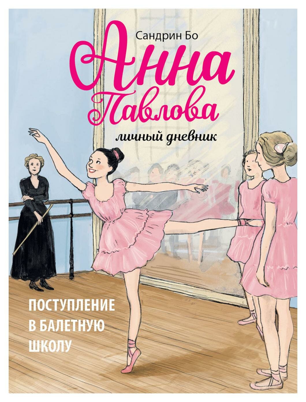 Анна Павлова: личный дневник. Поступление в балетную школу. Бо С. Стрекоза