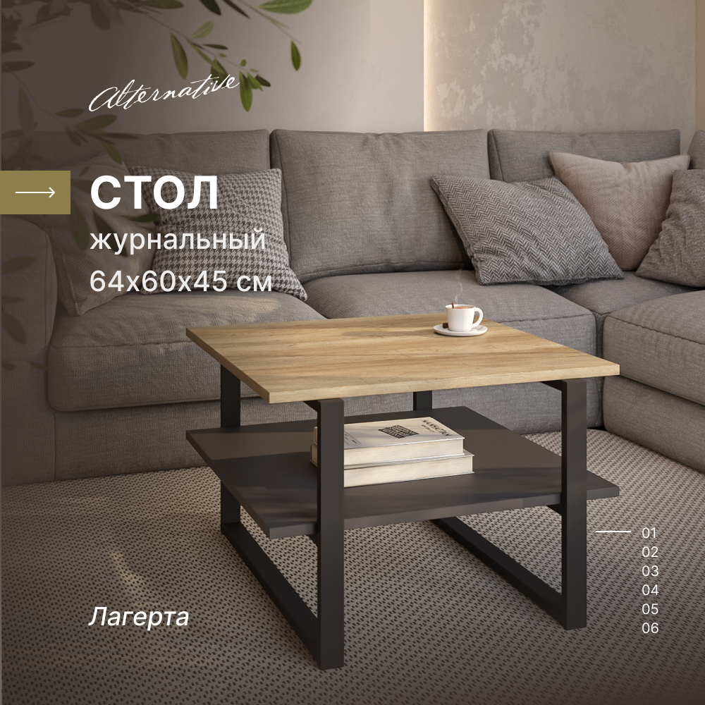 Журнальный столик "Alternative Loft" Лагерта Лайт 1 64,2х60х45 см, ЛДСП, металл