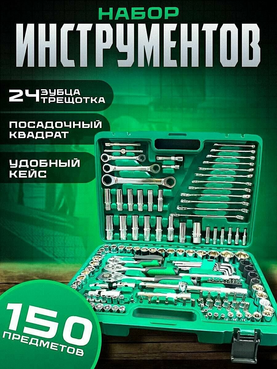 Набор инструментов 150 предметов