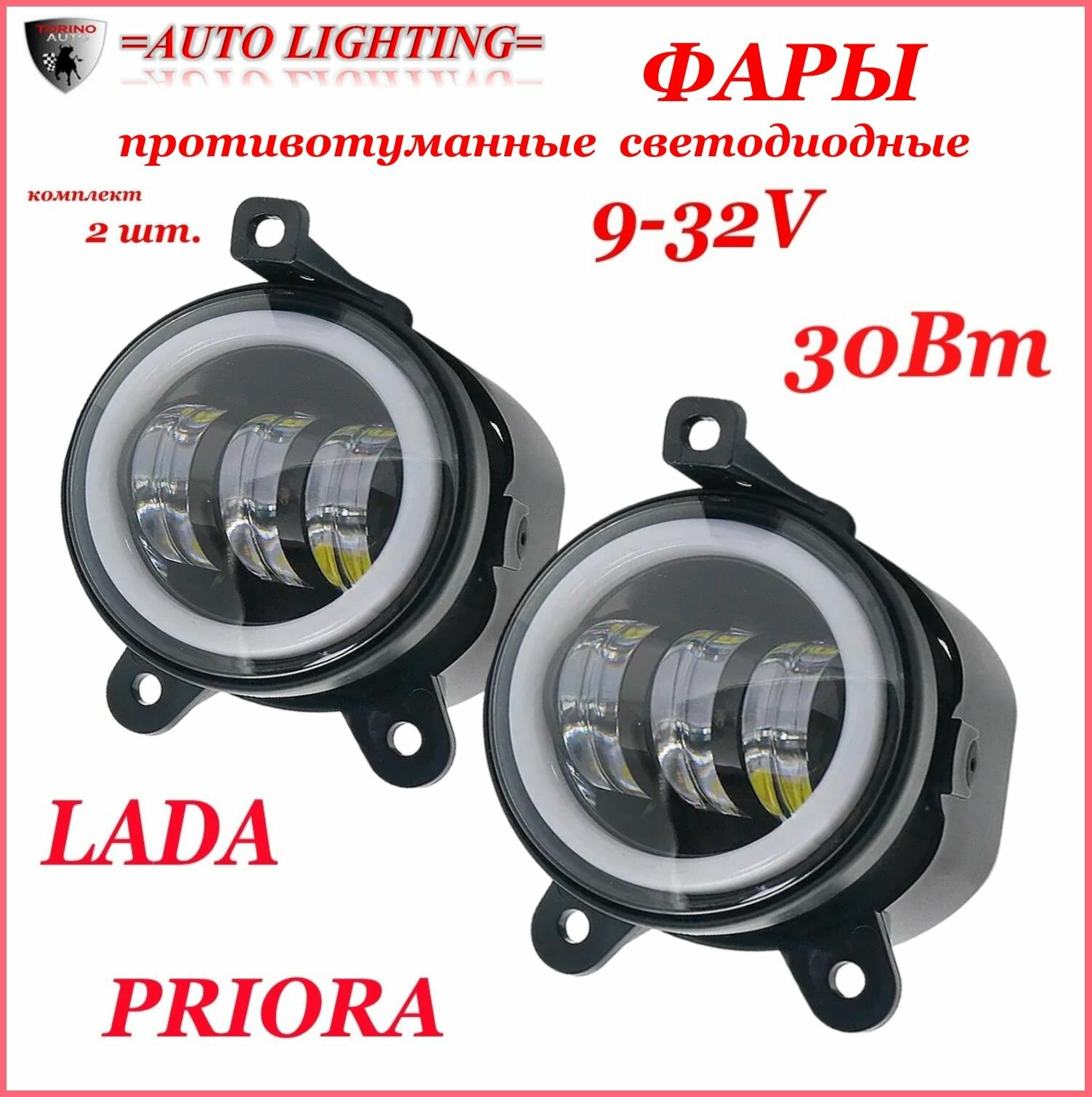 Противотуманные фары светодиодные автомобильные лада приора, 30 Вт, белый+ДХО, комплект 2 штуки