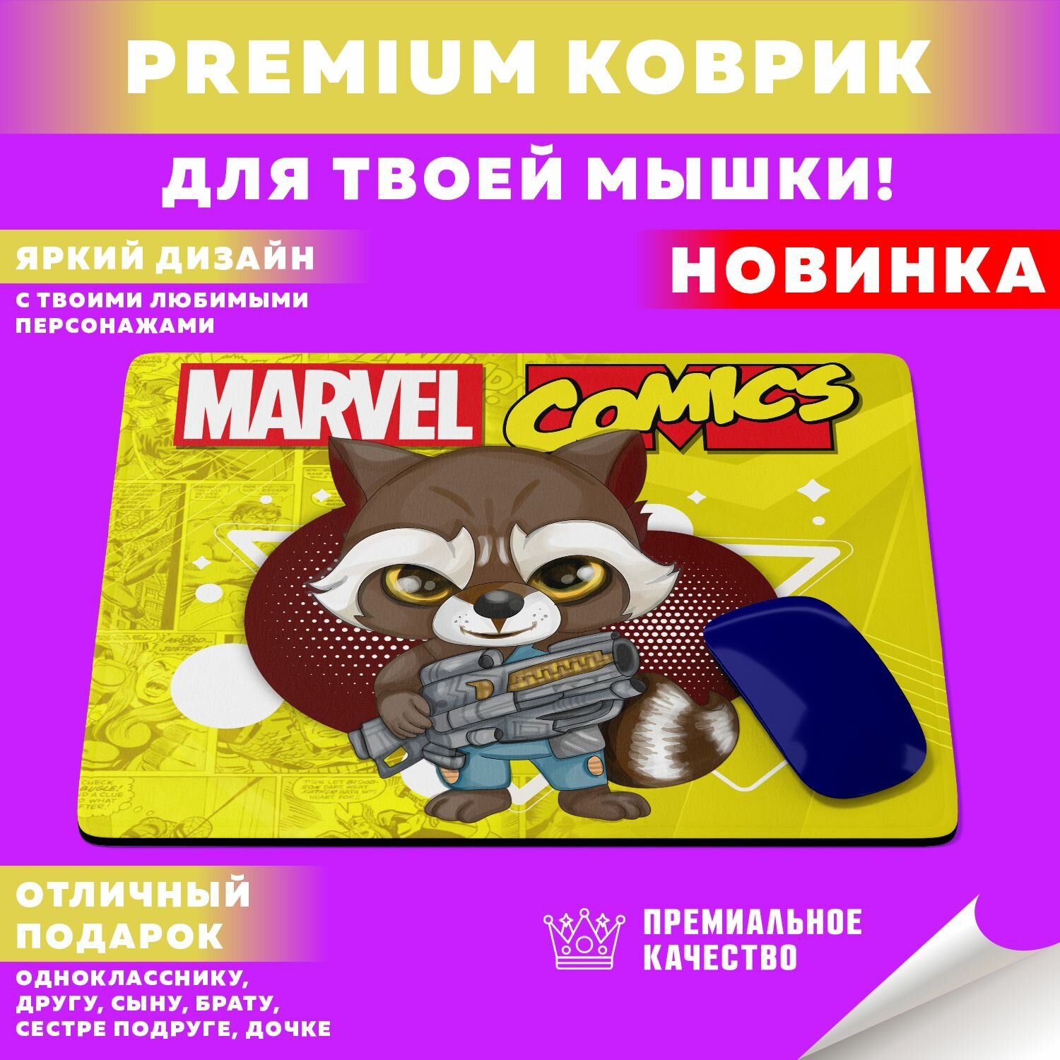 Коврик для мышки "Marvel Comics / Мстители" PrintMania