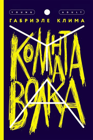 Комната волка / Клима Г.