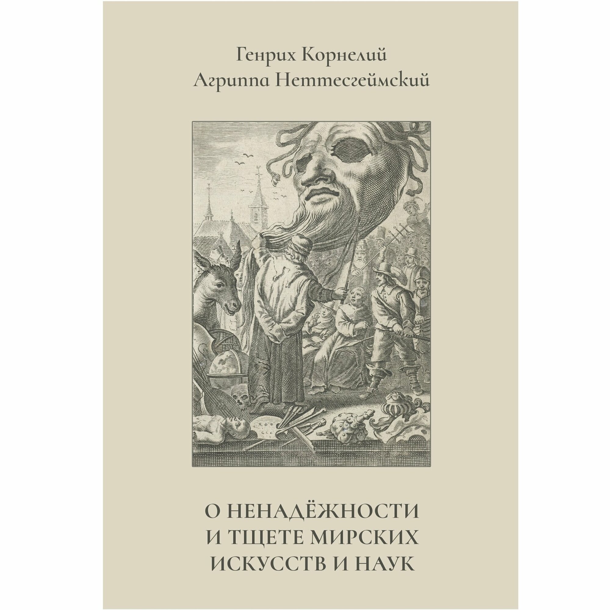 О ненадежности и тщете мирских искусств и наук / Агриппа Г. К. Неттесгеймский