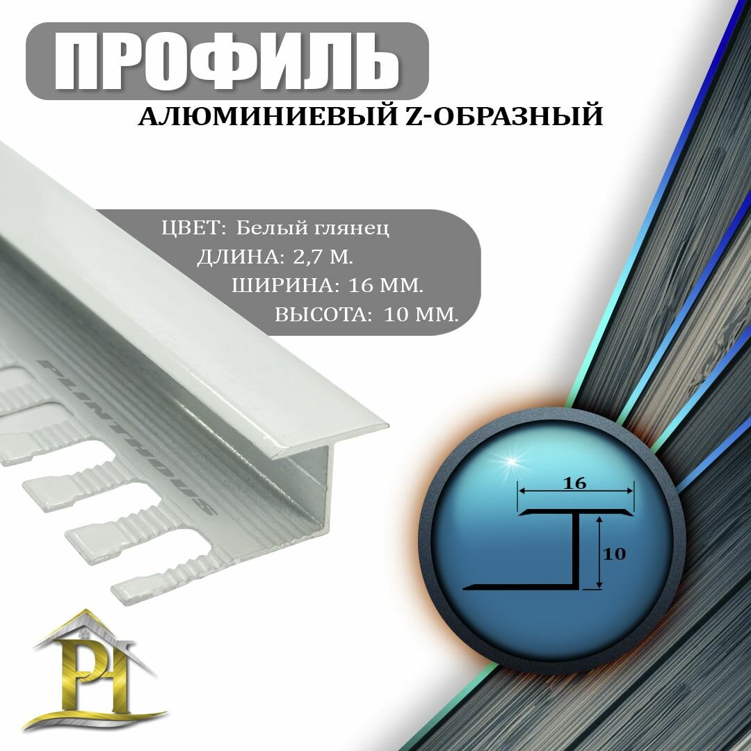 Алюминиевый Z-образный гнущийся профиль для соединения напольных покрытий ПЗ 10, - Белый глянец - 10мм - 2700мм