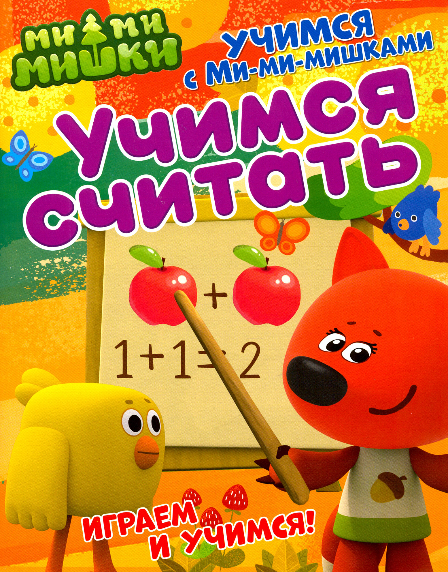 Учимся с Ми-ми-мишками. Учимся считать