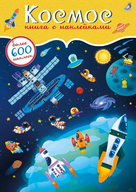 600 наклеек. Космос / Детские книги