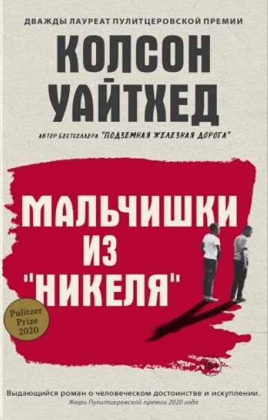 Мальчишки из «Никеля» / Уайтхед К.