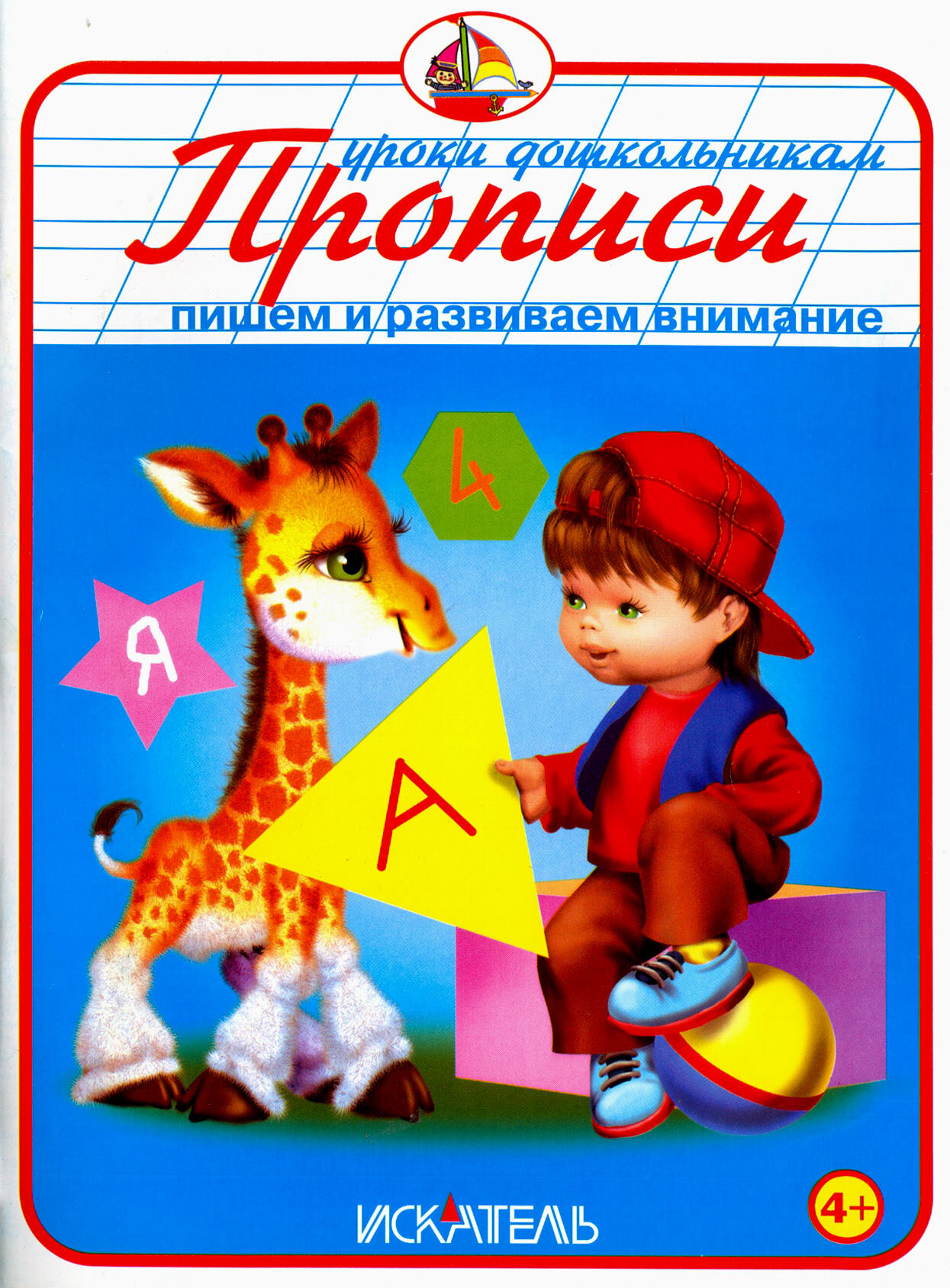 Прописи "Пишем и развиваем внимание"