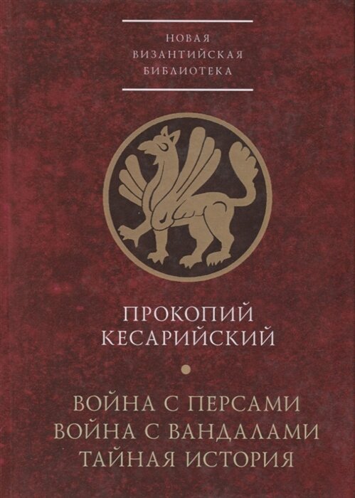 Война с персами. Война с вандалами. Тайная история / Кесарийский П.