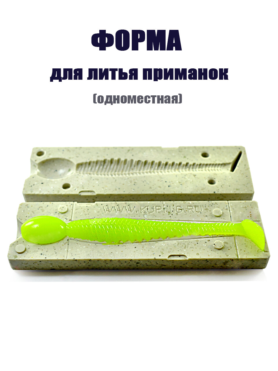 JIG Awaruna DUN 4" 100 мм Форма одноместная из акрилового камня для литья рыболовных силиконовых приманок