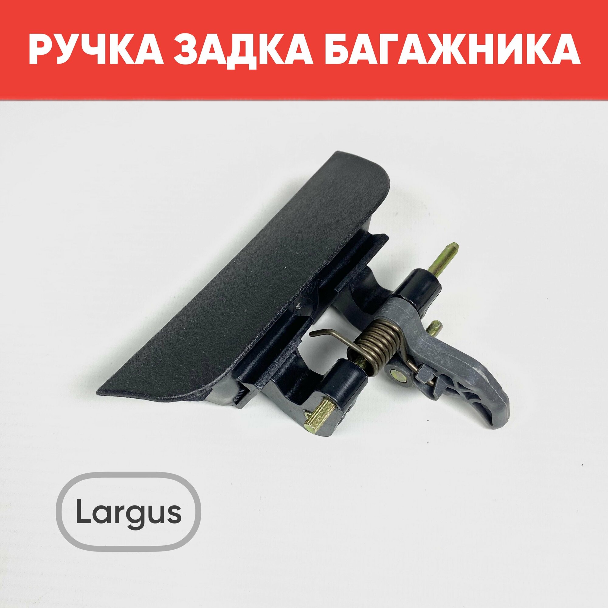 Ручка двери багажника для Ларгус не под покраску / Ручка (молдинг) задка багажника Largus