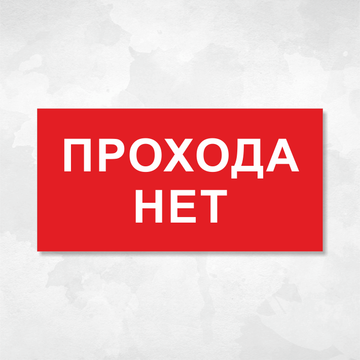 Табличка "Прохода нет", 50х25 см, ПВХ