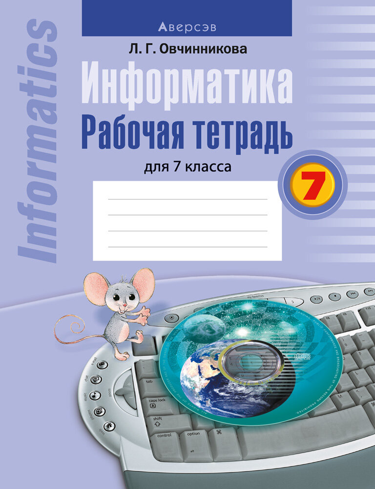 Информатика. 7 класс. Рабочая тетрадь