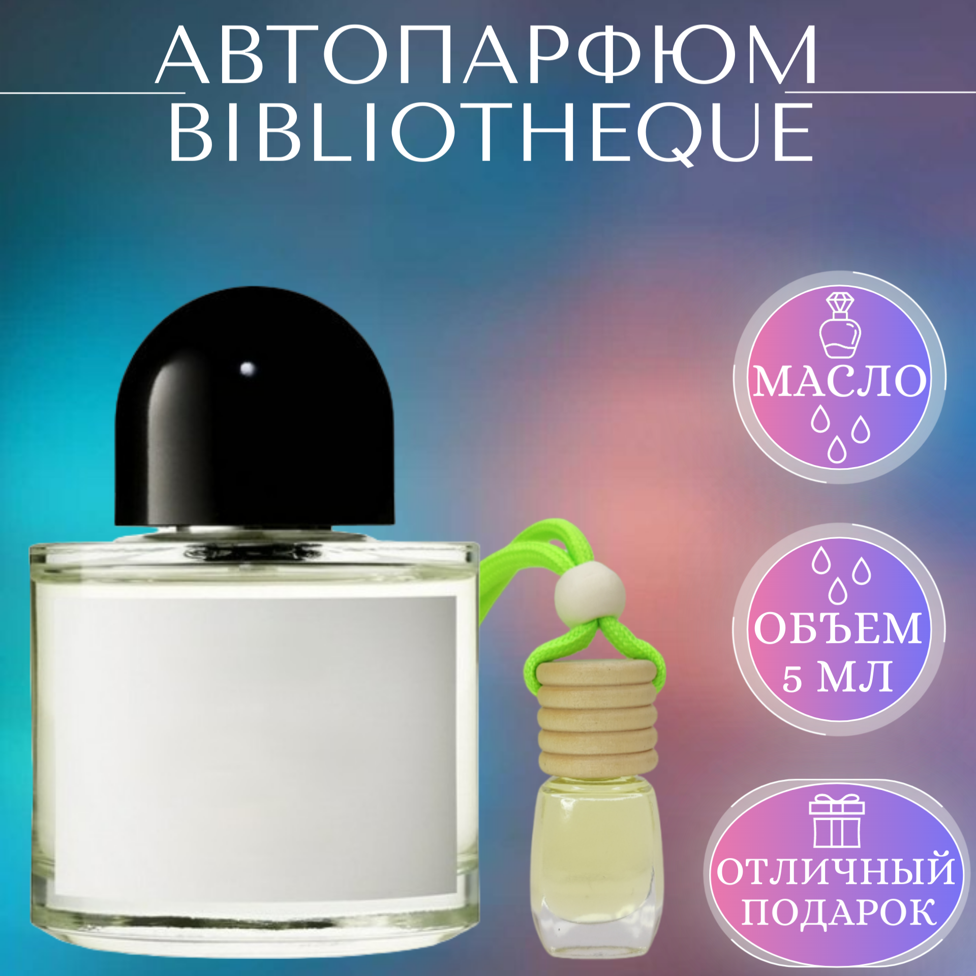 Ароматизатор для автомобиля Bibliotheque; Timeless Perfume; Библиотека автопарфюм 5 мл