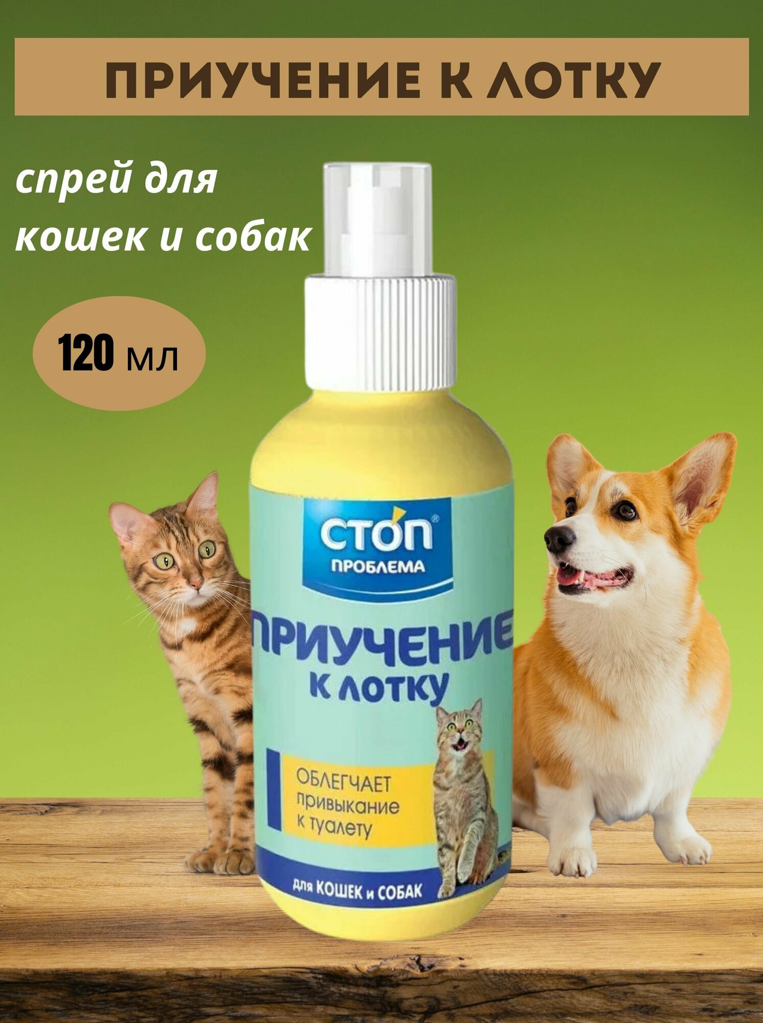 Приучение к лотку, для кошек и собак, 120 мл, стоп проблема