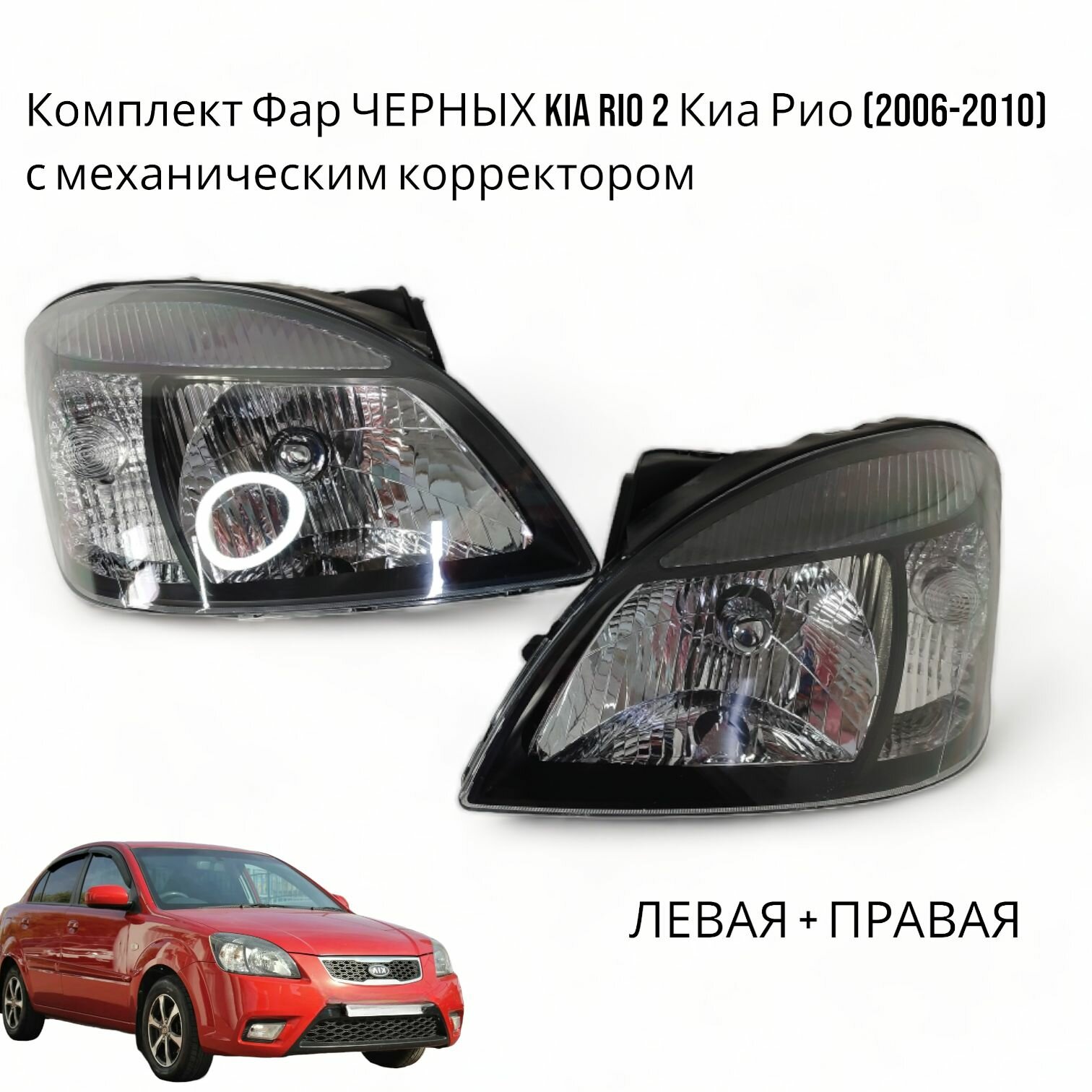 Комплект Фар черных Kia Rio 2 Киа Рио (2006-2010) с механическим корректором левая + правая