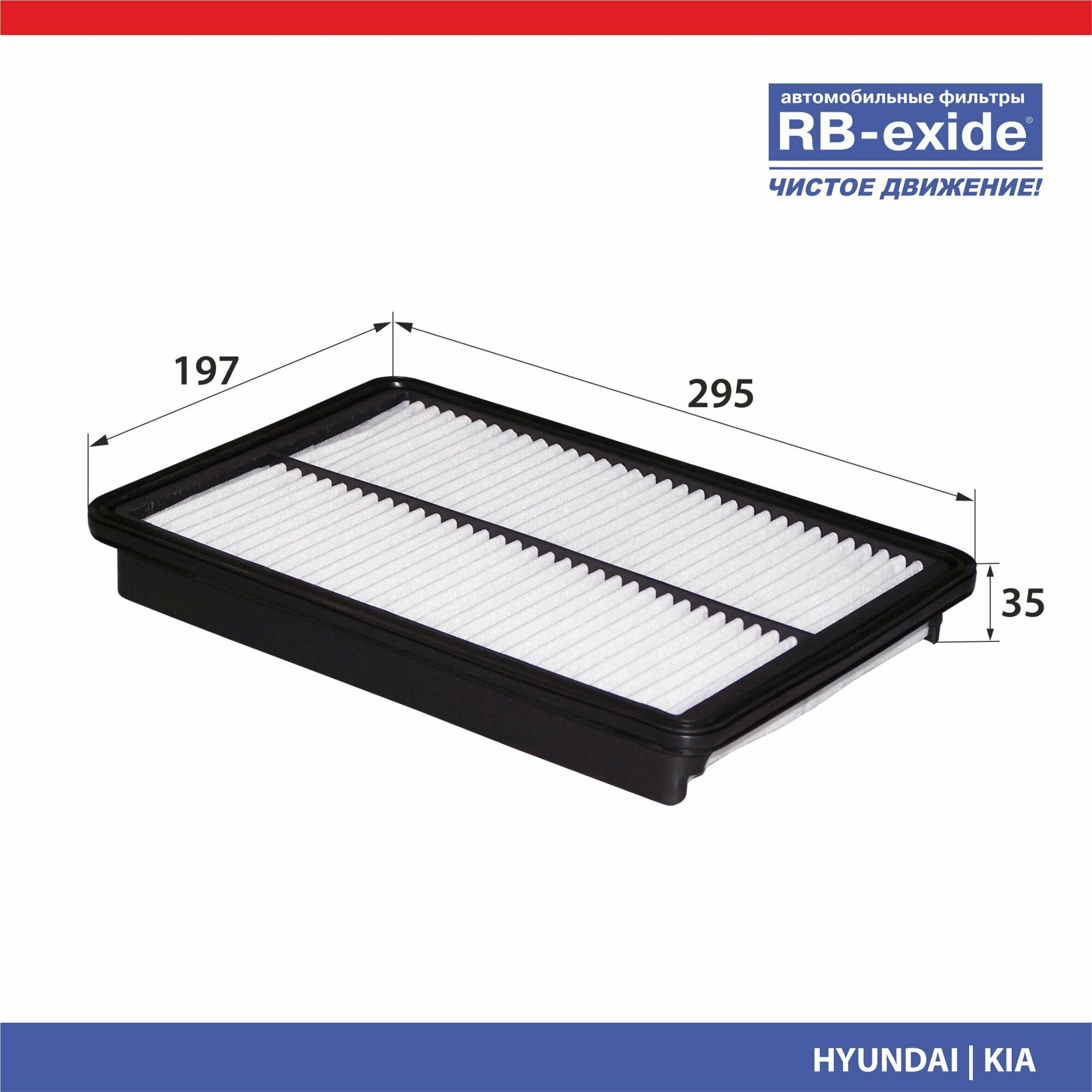 Фильтр воздушный RB-exide A-0677E HYUNDAI Santa Fe III 2.0 CRDi, 2.2 CRDi KIA Sorento II 2.0 CRDi, 2.2 CRDi