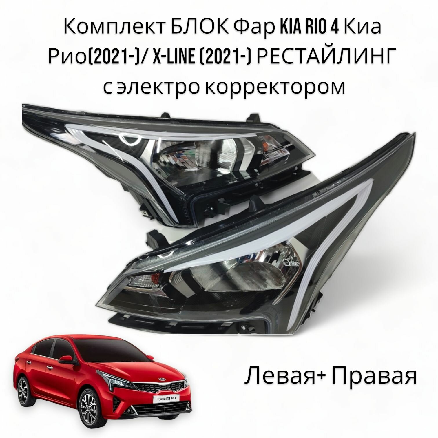 Комплект блок Фар Kia Rio 4 Киа Рио(2021-)/ X-LINE (2021-) рестайлинг с электро корректором