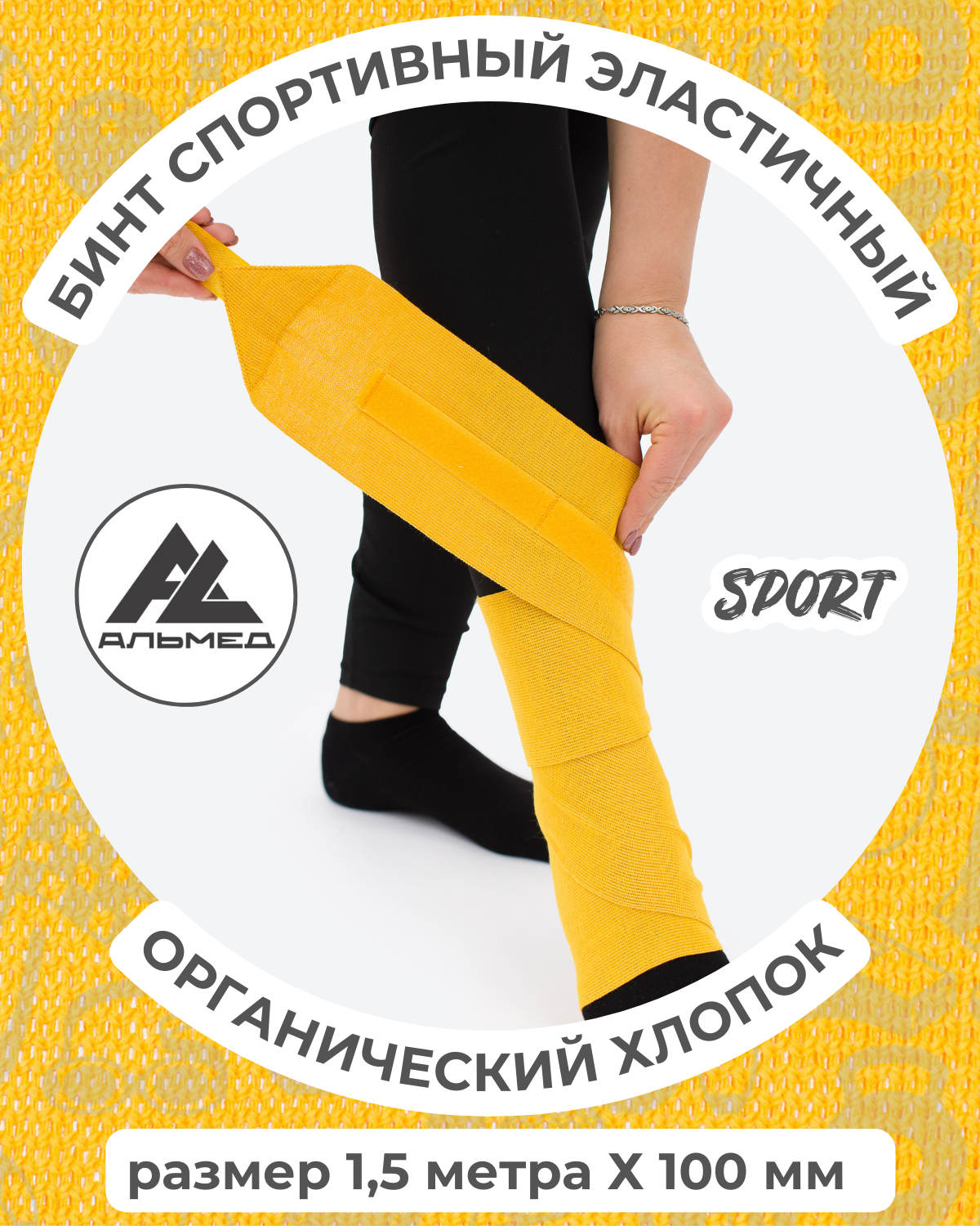 Бинт спортивный эластичный 1,5 м х 10 см с застёжкой Velcro (липучка), желтый, Альмед