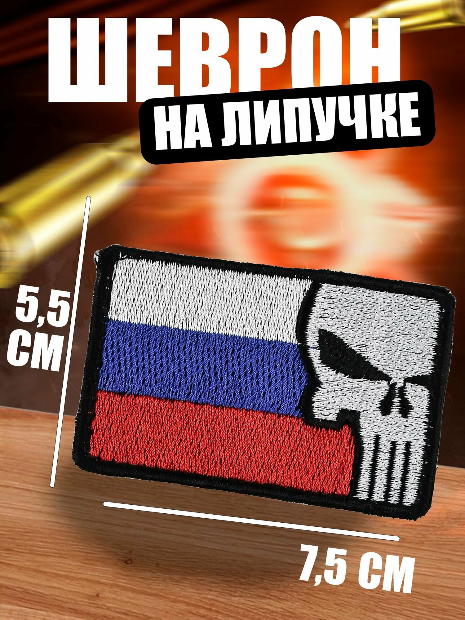 Шеврон на липучке "Флаг с черепом"