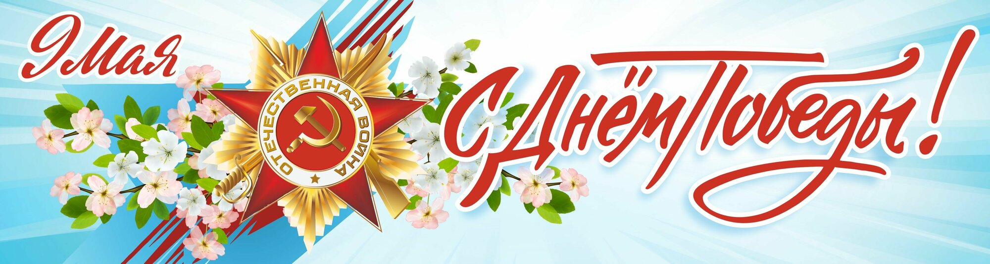 С Днем Победы баннер плакат растяжка увеличенный размер 40*150 см