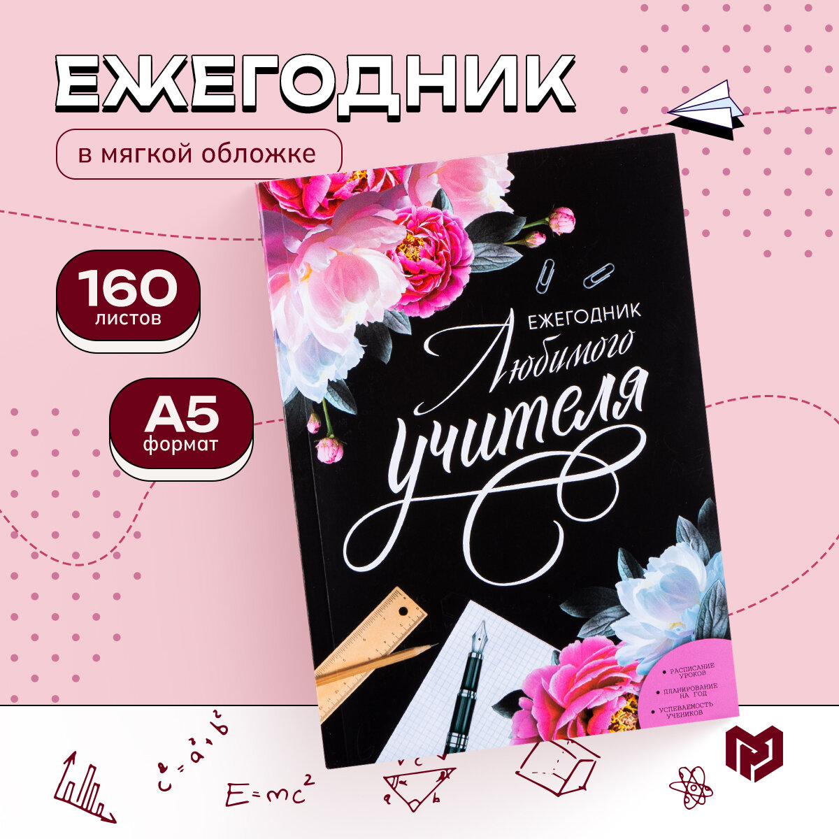 Ежегодник «Любимого учителя», формат А5, 160 листов, мягкая обложка